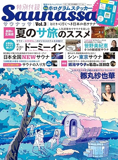 雑誌『Saunassa vol.3』に掲載されました！📖 – SAUNA NOVA